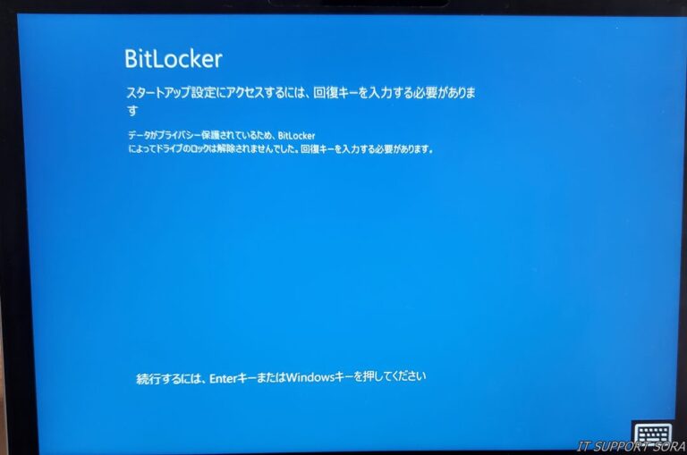 Windows11「Windows起動時、Bitlocker回復キー画面が表示される」トラブルサポート | IT・パソコンサポートSORA｜埼玉県ふじみ野市