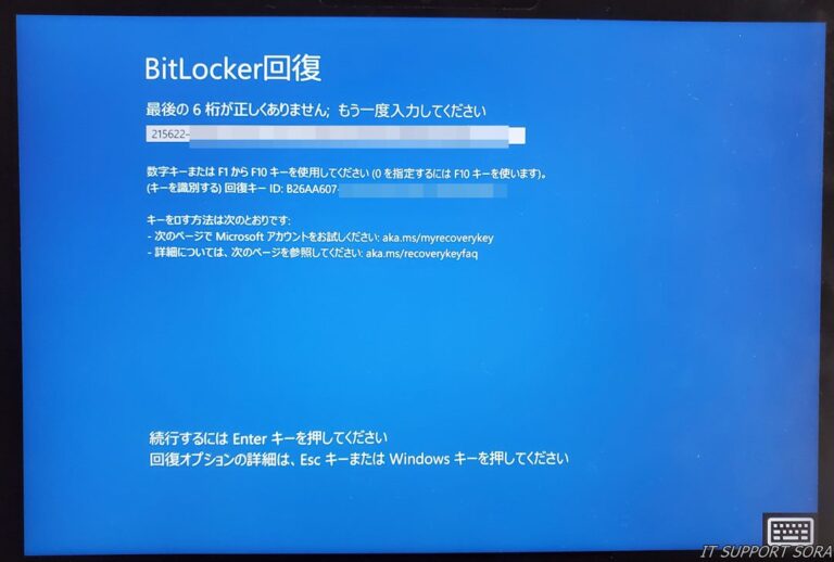 Windows11「Windows起動時、Bitlocker回復キー画面が表示される」トラブルサポート | IT・パソコンサポートSORA｜埼玉県ふじみ野市