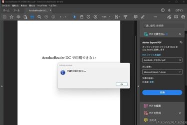 Adobe Acrobat Readerで「文章を印刷できません」でエラーとなる解決方法 | IT・パソコンサポートSORA｜埼玉県ふじみ野市