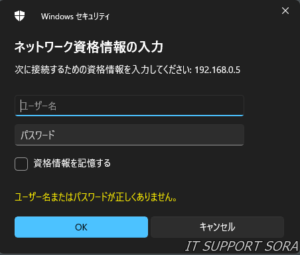 Windows11でNAS 共有フォルダにアクセスできないトラブル | IT・パソコンサポートSORA｜埼玉県ふじみ野市