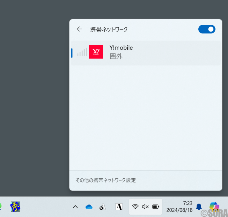 Windows11 SIMが圏外になる時の設定箇所 | IT・パソコンサポートSORA｜埼玉県ふじみ野市