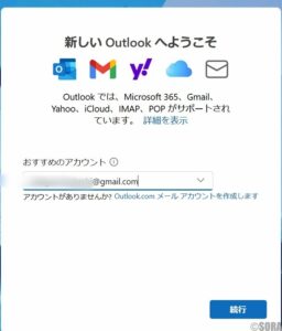 Outlook New（新しいOutlook）でGmailのログインと設定画面が毎回表示される | IT・パソコンサポートSORA｜埼玉県ふじみ野市